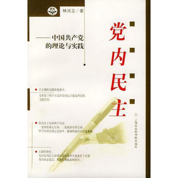 党内民主 林尚立 上海社会科学院出版社
