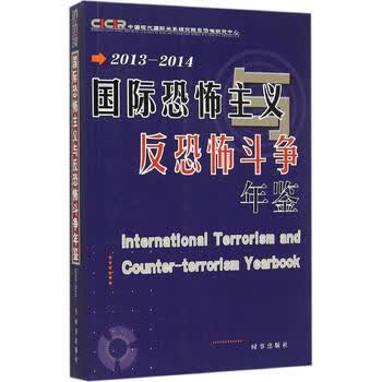 2013-2014-国际恐怖主义反恐怖斗争年鉴 中国现代国际关系研究院反恐中心