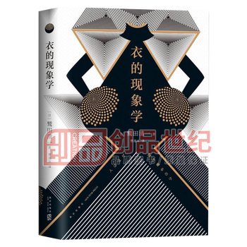 衣的现象学 鹫田清一 新星出版社 9787513331166 文化书籍