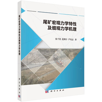 [正版图书]尾矿宏观力学特性及细观力学机理