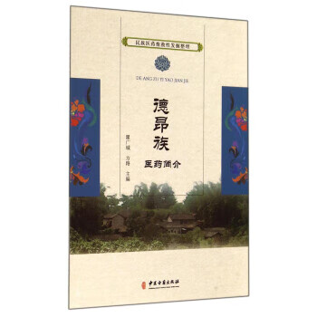民族医药抢救性发掘整理：德昂族医药简介 瞿广城,方路 9787515205533 中医古籍出版社