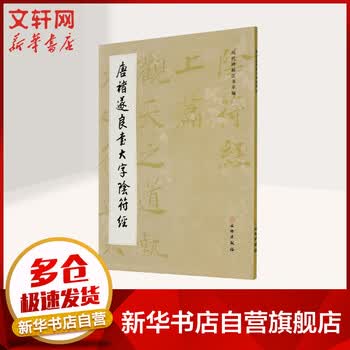 唐褚遂良书大字阴符经 历代碑帖法书萃编 文物出版社有限公司