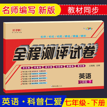 七年级下册英语仁爱版试卷 初一下册英语书北京仁爱版教材全解读同步单元练习册单元月考期中期末全程测试卷