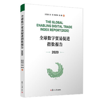 全球数字贸易促进指数报告(2020) 沈玉良 彭羽 陈历幸 高疆
