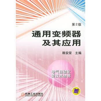 通用变频器及其应用 韩安荣 主编【正版书】