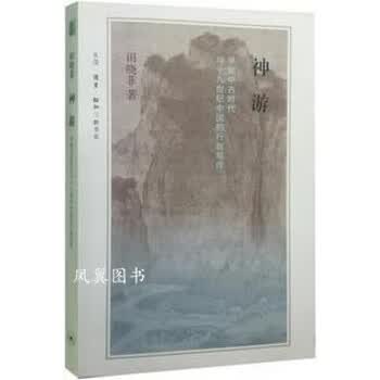 神游 田晓菲著 生活·读书·新知三联书店