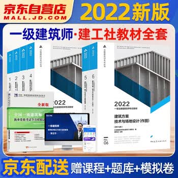 2022一级注册建筑师教材+全真模拟卷 材料与构造+建筑构造+建筑经济+方案+物理与建筑设备+设计前期 场地与建筑设计 7本套
