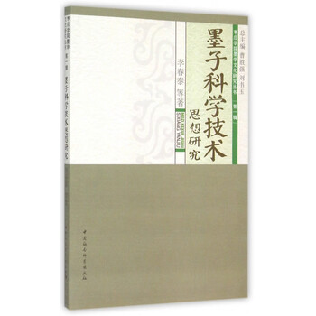 墨子科学技术思想研究/枣庄学院墨学文化研究丛书