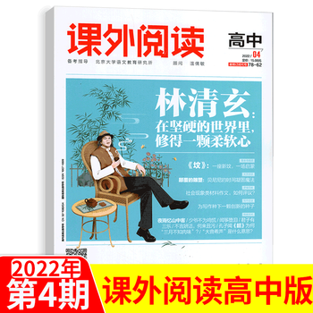 课外阅读杂志 高中版 课堂内外 大学A版 2022年第4期
