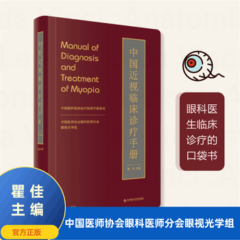 中国近视临床诊疗手册 布克医学