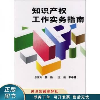 知识产权工作实务指南-