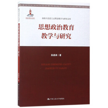 思想政治教育教学与研究/高校马克思主义理论教学与研究文库