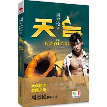 天台 周杰伦 9787550215696 北京联合出版公司