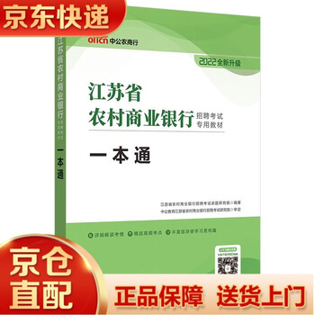 江苏省农村商业银行招聘考试用书2022江苏省农村商业银行招聘考试专用教材一本通2022年江苏农商行