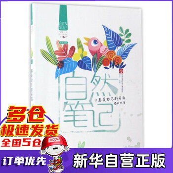 自然笔记(4春夏秋冬都是画)