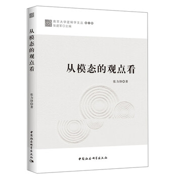 从模态的观点看