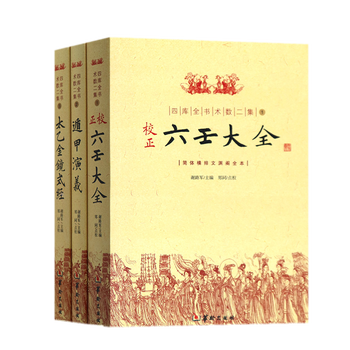 四库全书术数二集3册：1正校六壬大全+2遁甲演义+3太乙金镜式经 谢路军主编 郑同点校 华龄出版社
