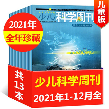【全年珍藏】少儿科学周刊杂志儿童版2021年1-12月共12本打包 全彩画报小学生注音科普绘本故事期刊