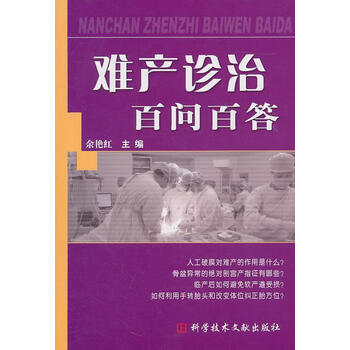 难产诊治百问百答 余艳红 医学 9787502367695