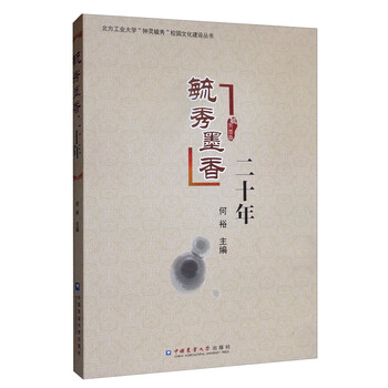 毓秀墨香二十年