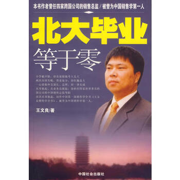 北大毕业等于零 王文良