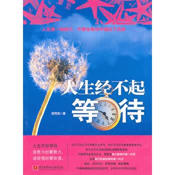 人生经不起等待 郭四海 郭四海