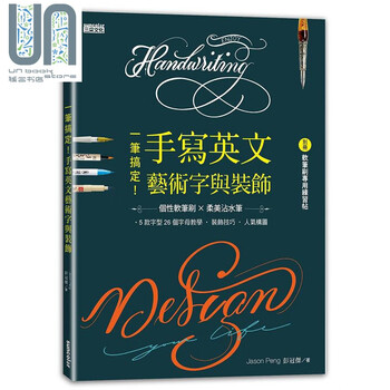 一笔搞定 手写英文艺术字与装饰 内含别册 软笔刷专用练习帖 港台原版 彭冠杰 艺术字体