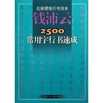 钱沛云2500常用字行书速成 钱沛云　著【正版书】