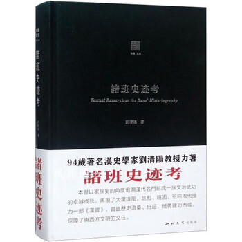 诸班史迹考 刘清阳著 西北大学出版社