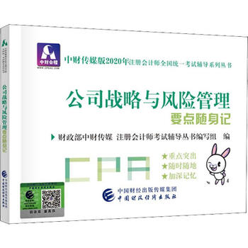 中财会稽 公司战略与风险管理要点随身记 2020