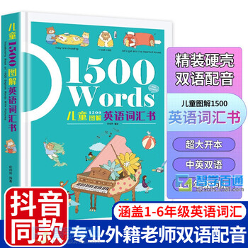 儿童1500图解英语词汇书 精装有声伴读版双语配音 小学生1-6年级英语词汇6-12岁1500个简单英语词汇短句单词学器单词大书 正版