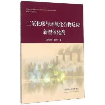 二氧化碳与环氧化合物反应新型催化剂 范利丹，秦刚著 中国矿业大学出版社