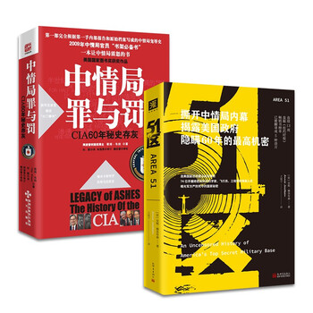 惊世秘密档案：51区+中情局罪与罚（套装2册）