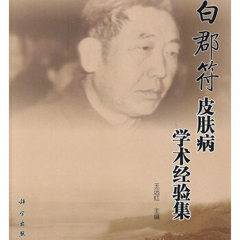 白郡符中医皮肤病学术经验集 医学 王远红 科学出版社 9787030632036