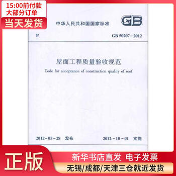 GB50207-2012屋面工程质量验收规范 全新正版