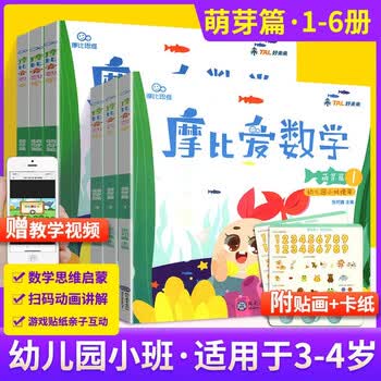 【可选】摩比爱数学萌芽篇探索篇飞跃篇全套 萌芽篇1-6【小班适用】