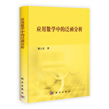 应用数学中的泛函分析 蹇人宜 科学出版社