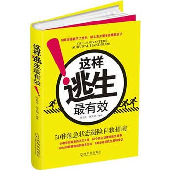 【保证正版】这样逃生有效 叶轻舟,张玉斌著 哈尔滨出版社 9787548405283