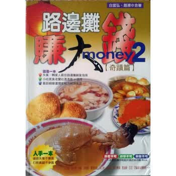 现货台版 路边摊赚大钱2（奇迹篇）创业指南小吃美食投资理财财经企管