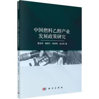 中国燃料乙醇产业发展政策研究