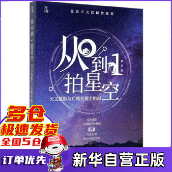 从0到1拍星空(天文摄影与后期处理全指南)