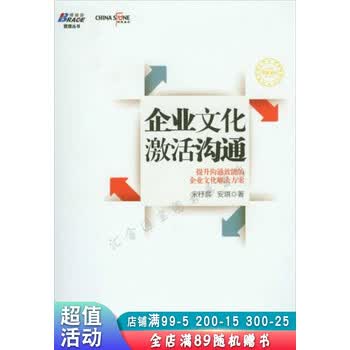 企业文化激活沟通：提升沟通效能的企业文化解决方案