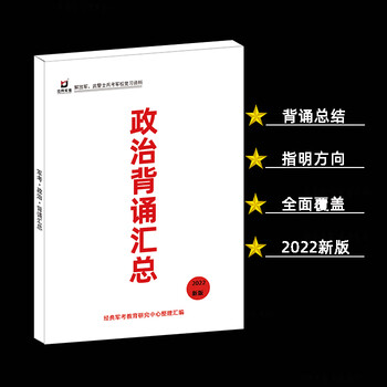 2022年国防经典军考士兵考军校复习资料政治背诵汇总手册 政治军事两本