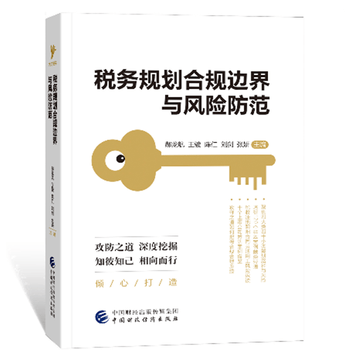 现货当天发 税务规划合规边界与风险防范2022