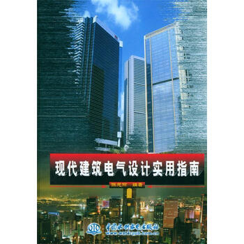 现代建筑电气设计实用指南 陈元丽 编著【正版书】