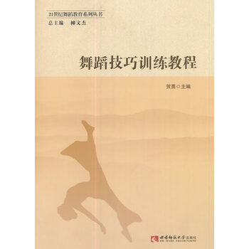 舞蹈技巧训练教程21世纪舞蹈教育系列丛书