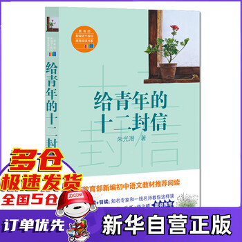 正版 给青年的十二封信 朱光潜著 八年级下初中语文教材课外阅读书目 中学生青少年世界名著经典文学书籍