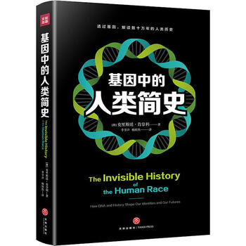 基因中的人类简史