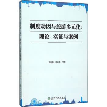 制度动因与旅游多元化:理论、实证与案例
