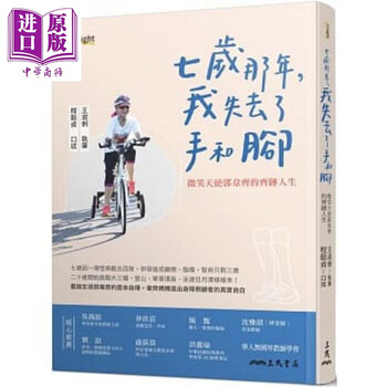 7岁那年，我失去了手和脚：微笑天使郭韦齐的齐迹人生 港台原版 程懿贞 王淑俐 三民书局 励志故事
